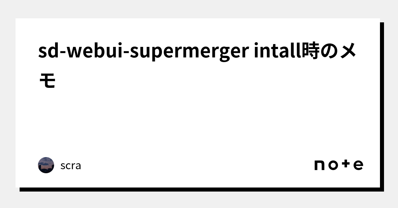 sd-webui-supermerger intall時のメモ｜scra
