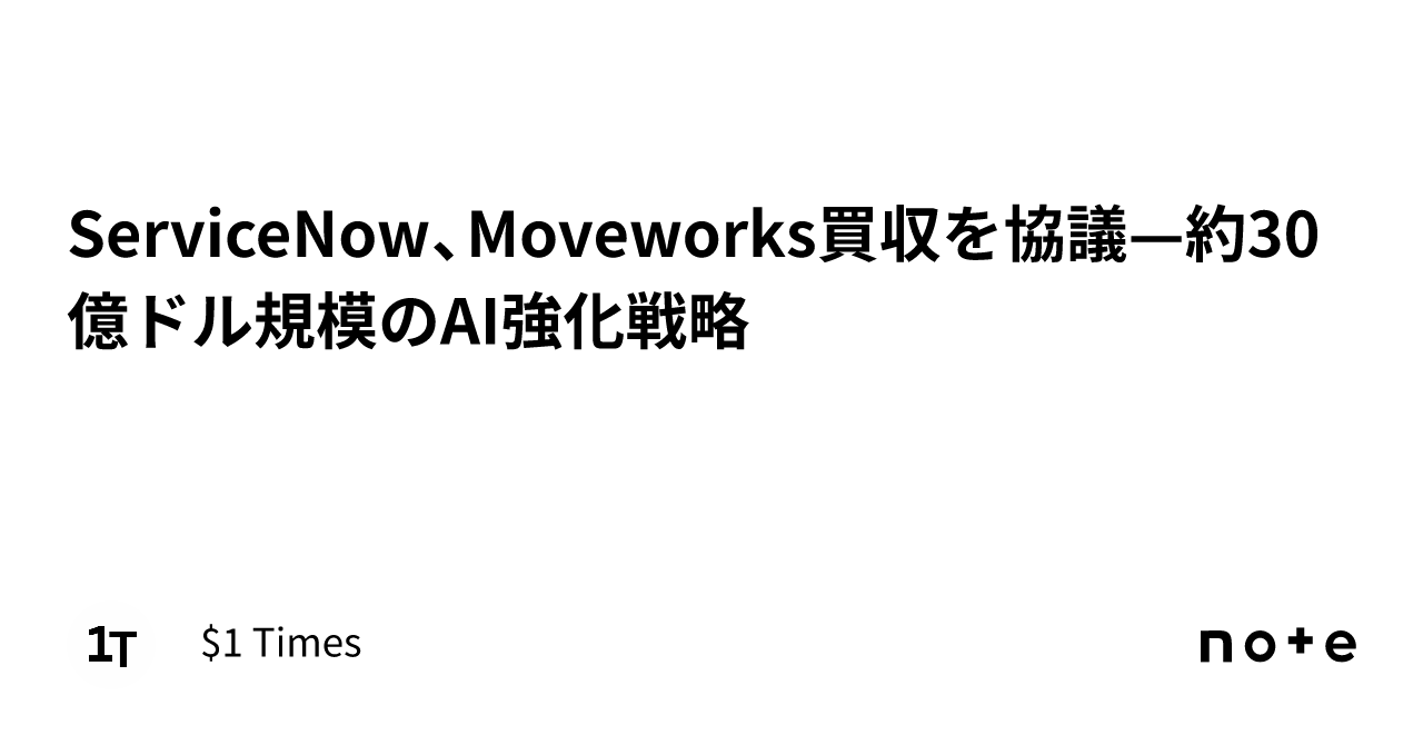 ServiceNow、Moveworks買収を協議—約30億ドル規模のAI強化戦略｜$1 Times