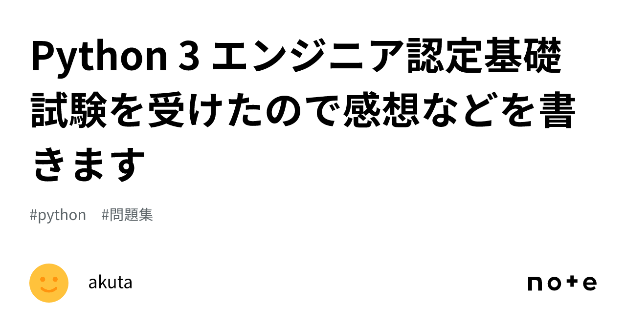 Python 3 エンジニア認定基礎試験を受けたので感想などを書きます|akuta