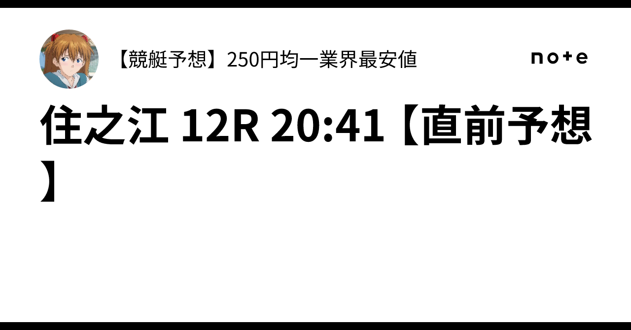 住之江 12R 20:41 【直前予想】｜【競艇予想】🚤 ️‍🔥250円均一‼️業界最安値😈