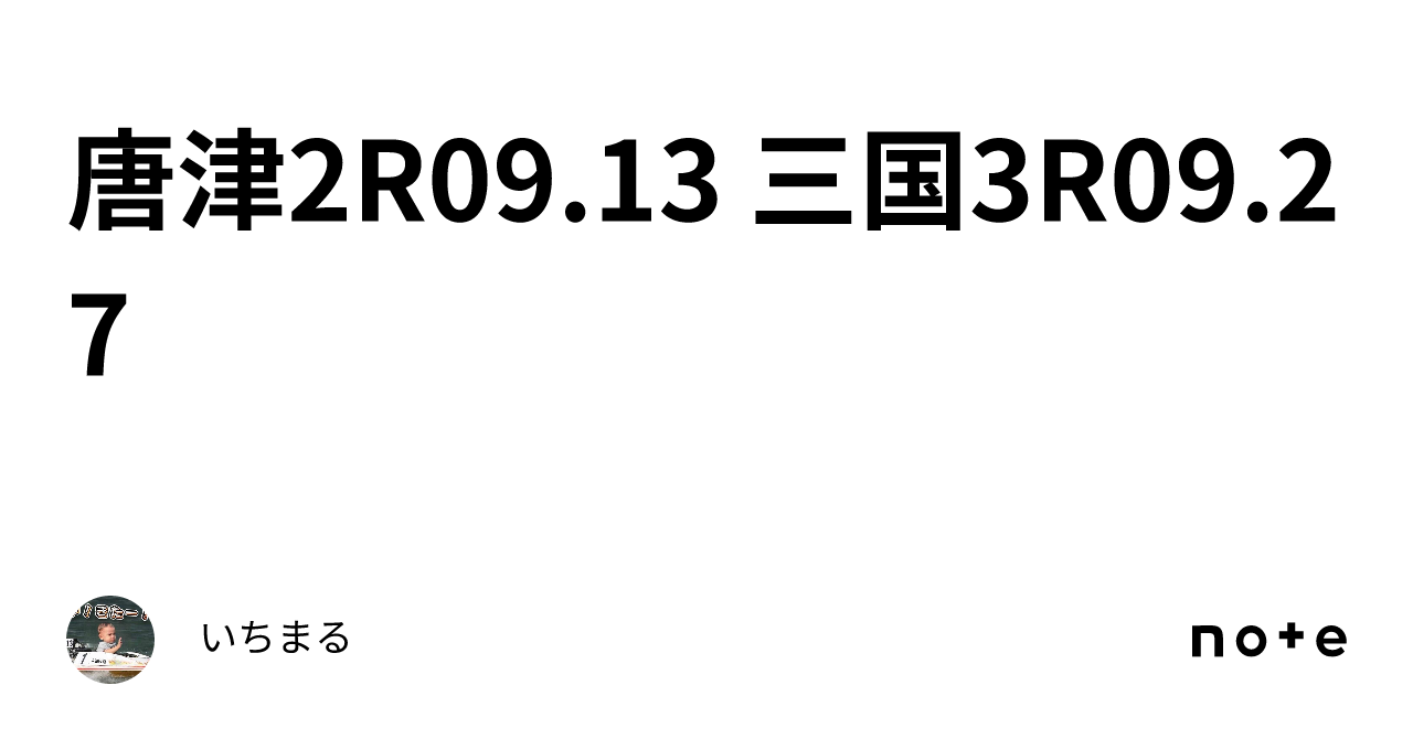 唐津2R09.13 三国3R09.27｜いちまる