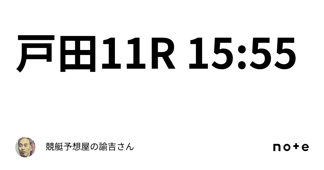 戸田11R 15:55｜競艇予想屋の諭吉さん