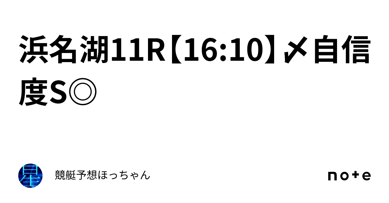 浜名湖11R【16:10】〆自信度S ｜競艇予想🌟ほっちゃん🌟