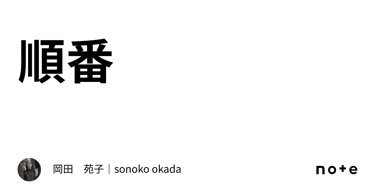 順番｜岡田 苑子｜sonoko okada