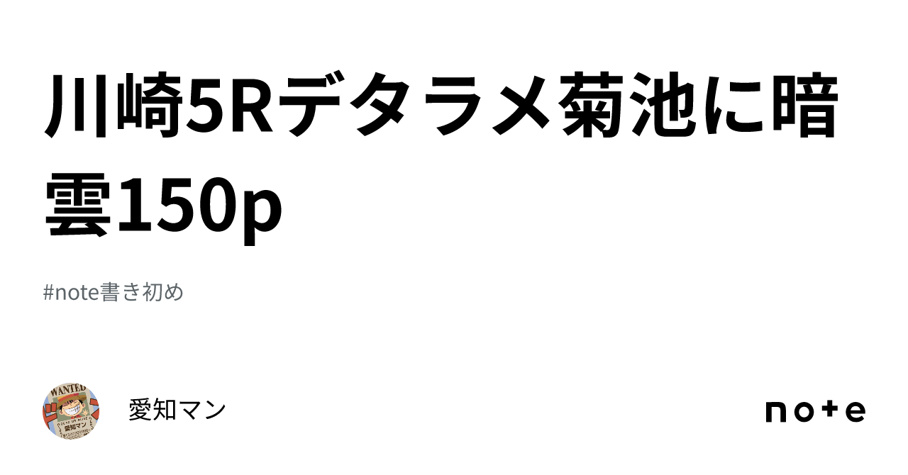 川崎5Rデタラメ菊池に暗雲150p｜愛知マン