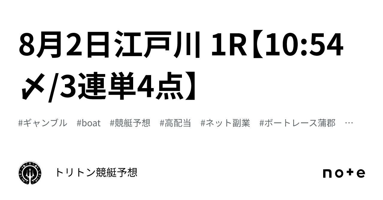 8月2日江戸川 1R【10:54〆/3連単4点】｜トリトン競艇予想