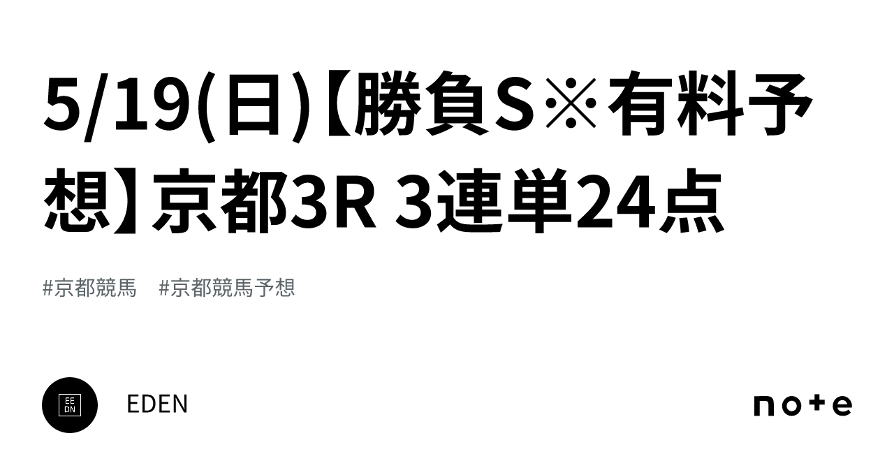 5/19(日)【勝負S※有料予想】京都3R 3連単24点｜EDEN