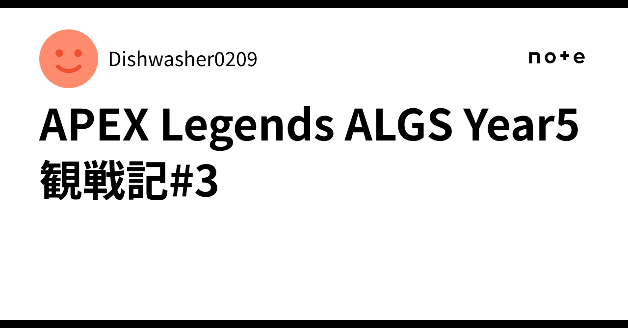 APEX Legends ALGS Year5 観戦記#3｜Dishwasher0209