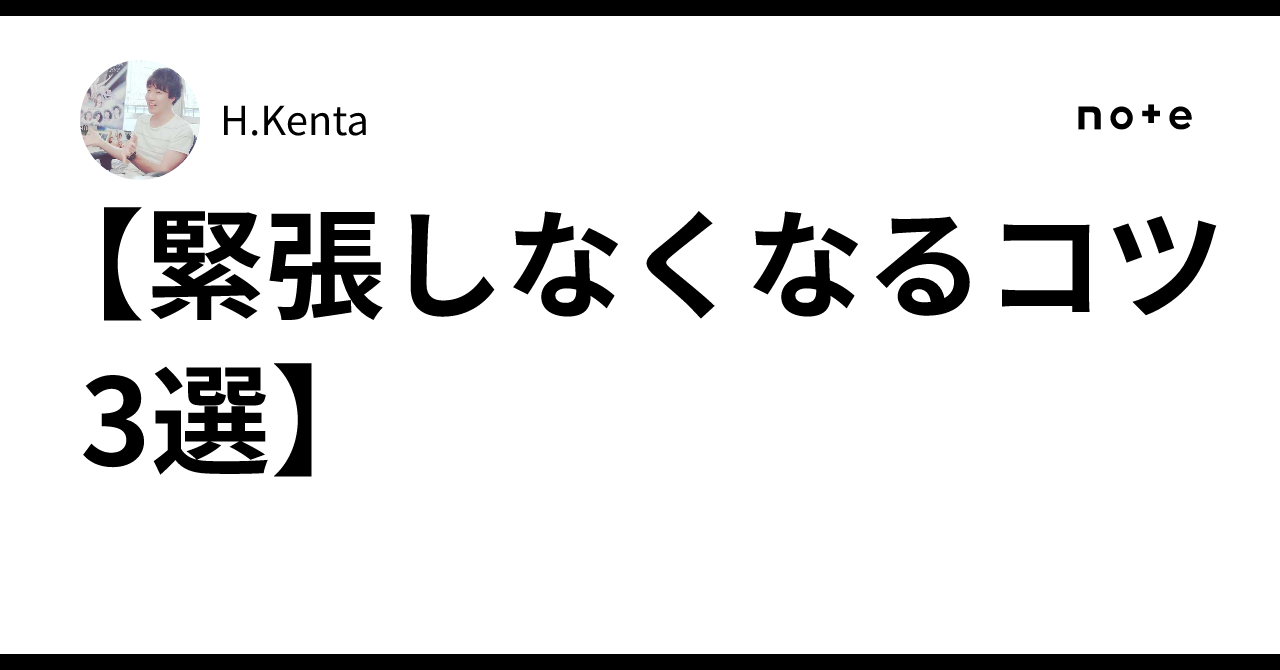 【緊張しなくなるコツ3選】｜H.Kenta