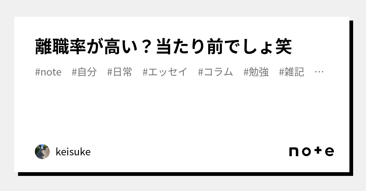 離職率が高い？当たり前でしょ笑｜keisuke ｜note