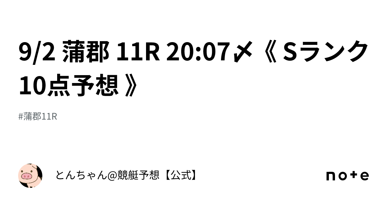 9/2 蒲郡 11R 20:07〆 《 Sランク10点予想 》｜とんちゃん@競艇予想【公式】