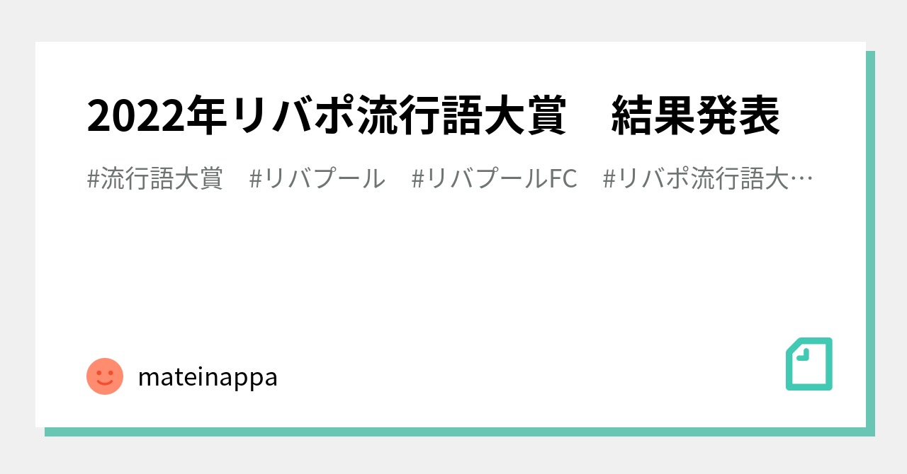 2022年リバポ流行語大賞 結果発表|mateinappa|note