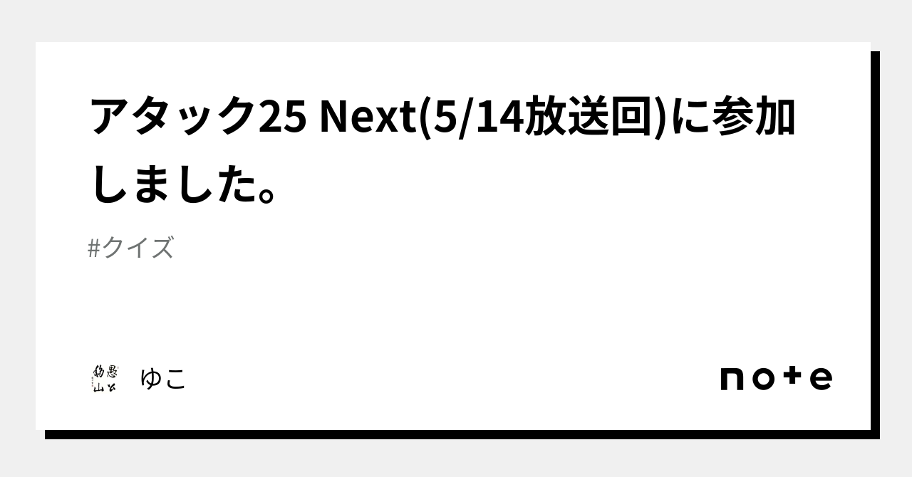 アタック25 Next(5/14放送回)に参加しました。｜ゆこ