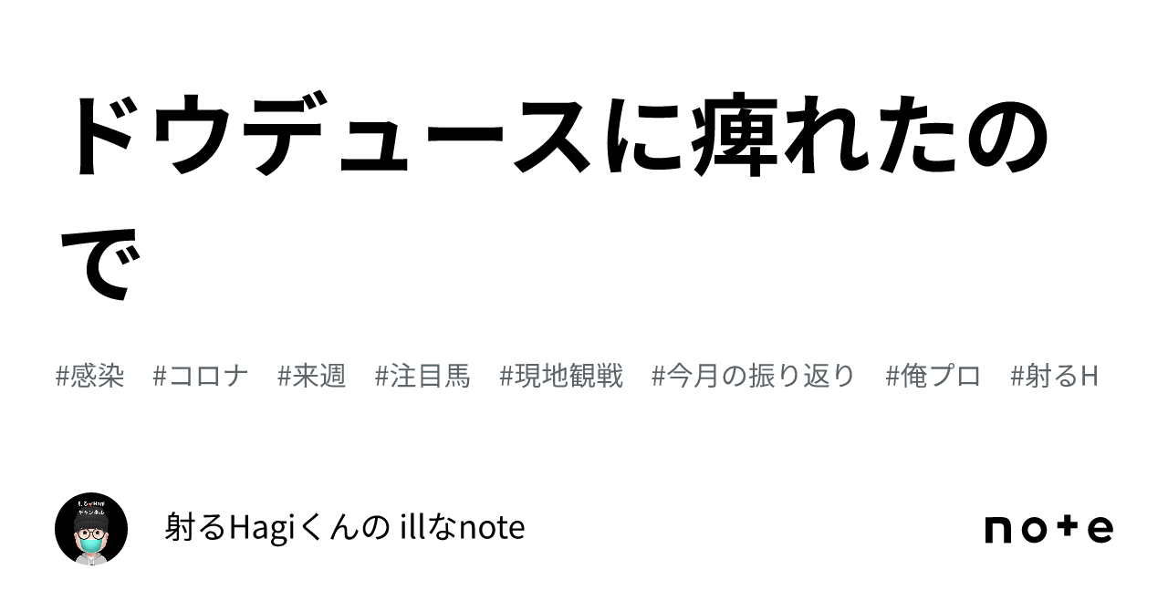 ドウデュースに痺れたので｜射る🎯Hagiくんの illなnote