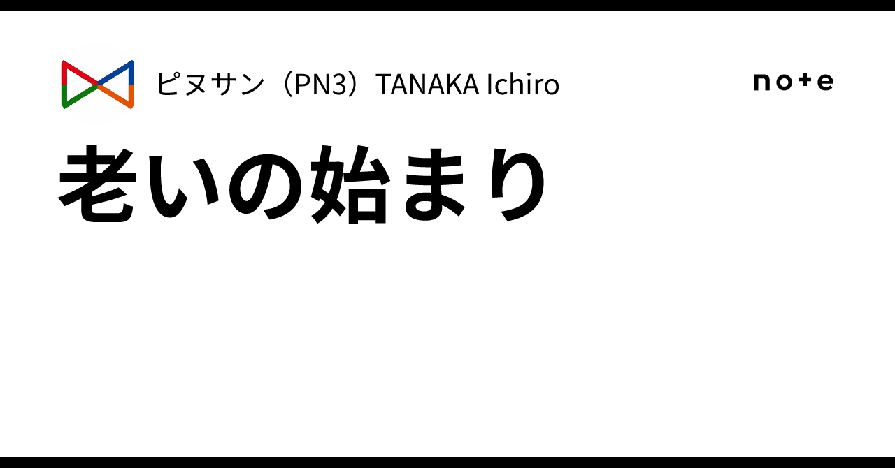 老いの始まり｜ピヌサン（PN3）TANAKA Ichiro