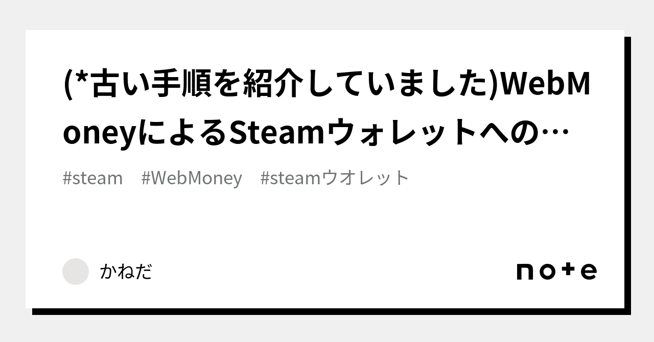 (*古い手順を紹介していました)WebMoneyによるSteamウォレットへのチャージ方法｜かねだ