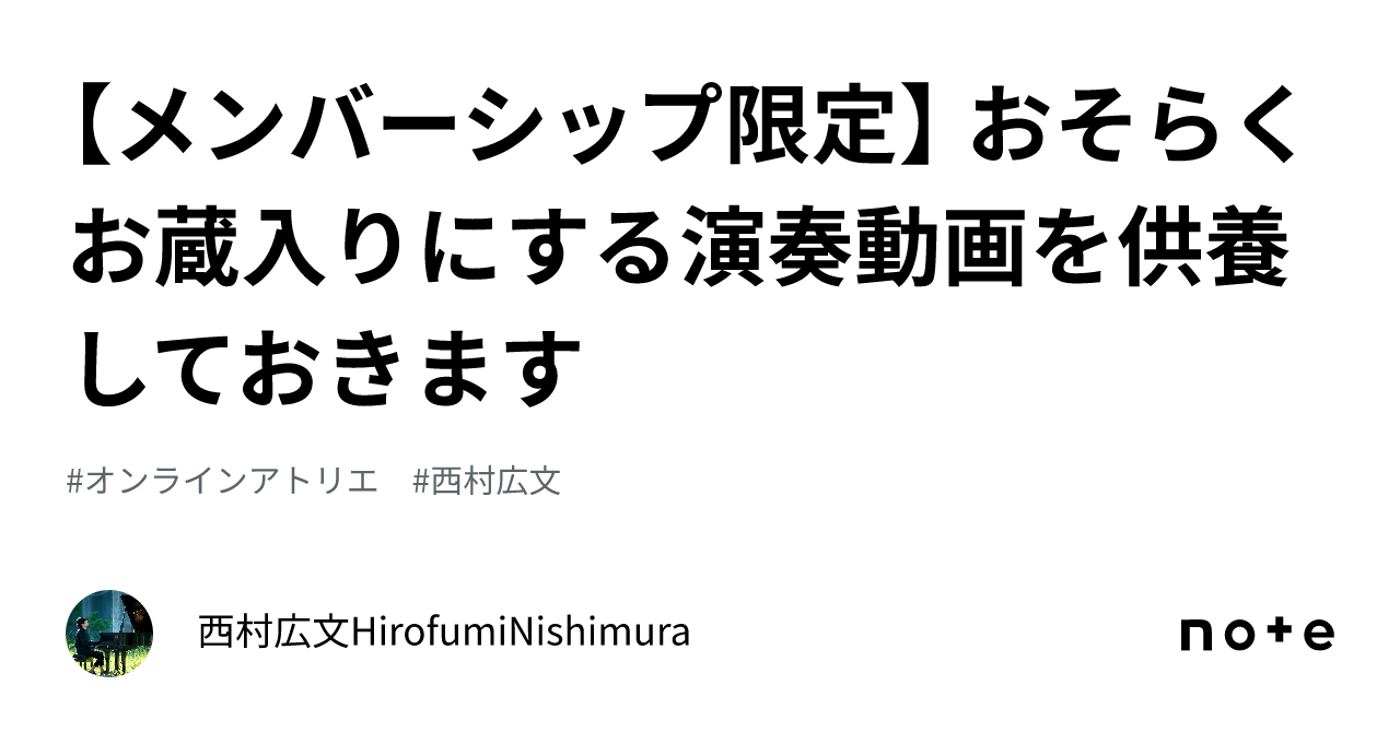 【メンバーシップ限定】 おそらくお蔵入りにする演奏動画を供養しておきます｜西村広文 HirofumiNishimura