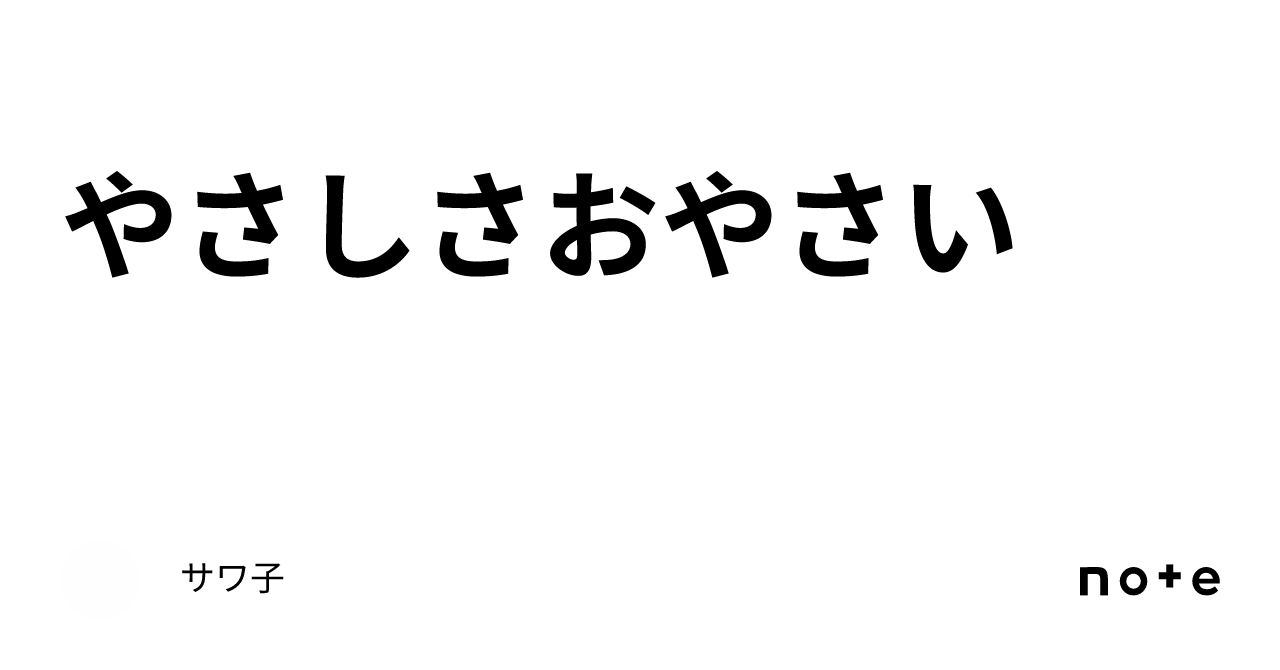 やさしさおやさい｜サワ子