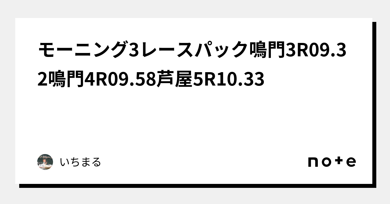 モーニング3レースパック🎯🏄‍♂️鳴門3R09.32鳴門4R09.58芦屋5R10.33｜いちまる