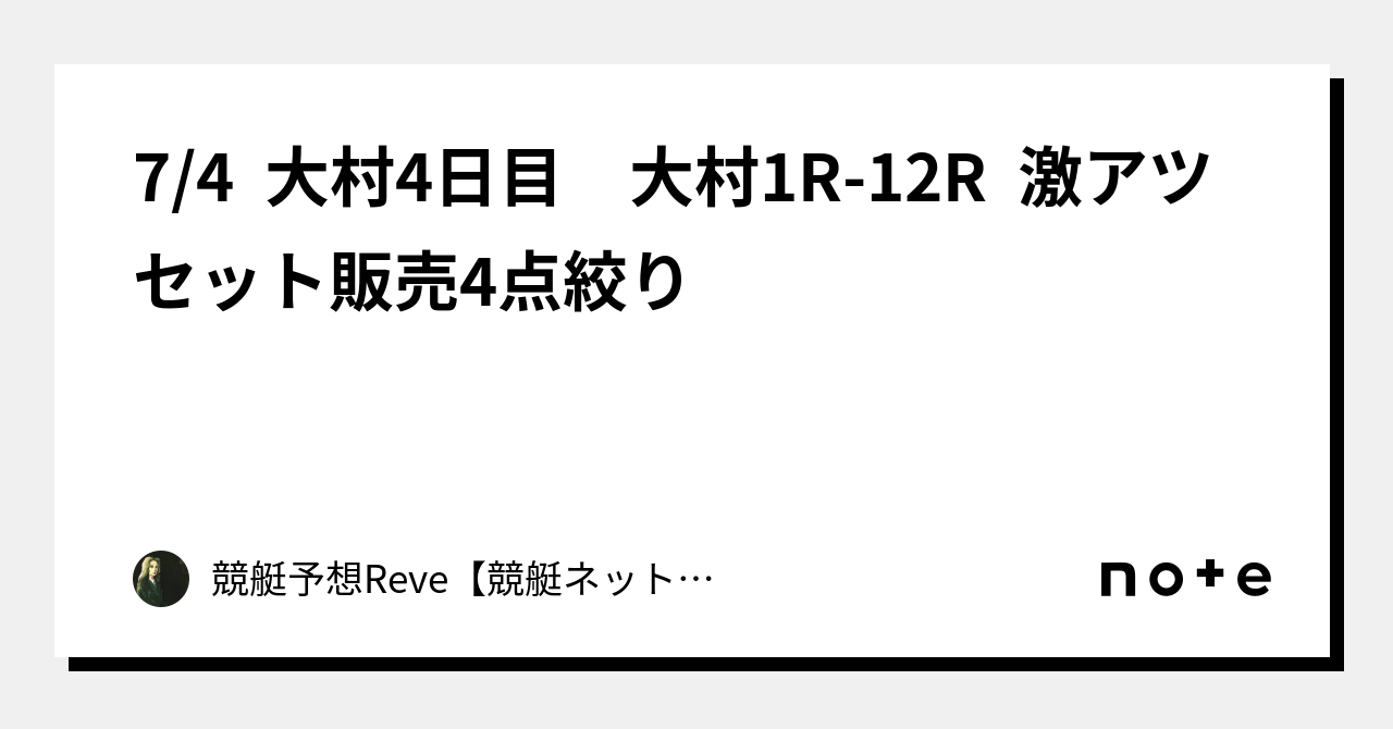7/4 大村4日目 大村1R-12R 🔥激アツ🔥 セット販売 4点絞り ｜競艇予想Reve【競艇ネットワーク】