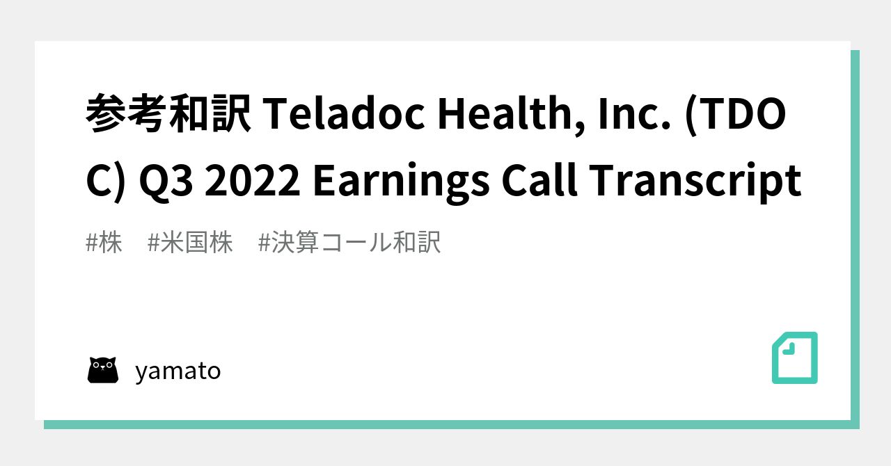 参考和訳 Teladoc Health, Inc. (TDOC) Q3 2022 Earnings Call Transcript ...