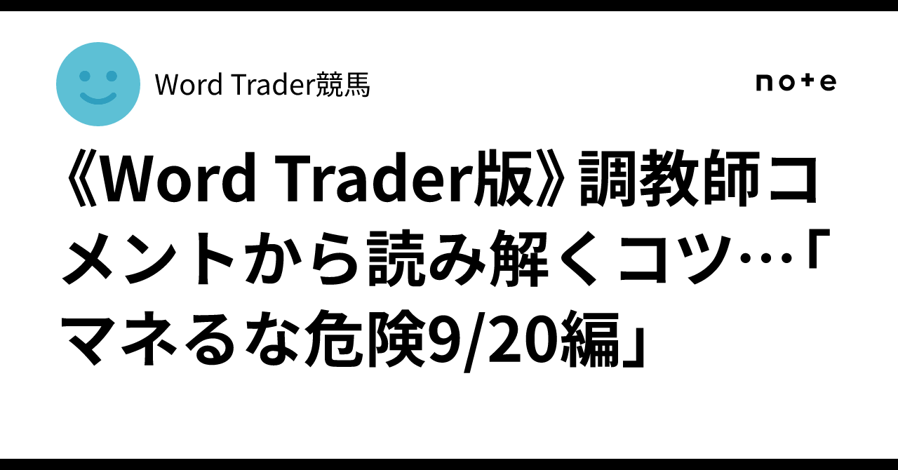 《Word Trader版》調教師コメントから読み解くコツ…「マネるな危険9/20編」｜Word Trader競馬