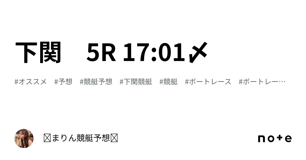下関 5R 17:01〆｜🤍🩷まりん⛵️競艇予想🩷🤍