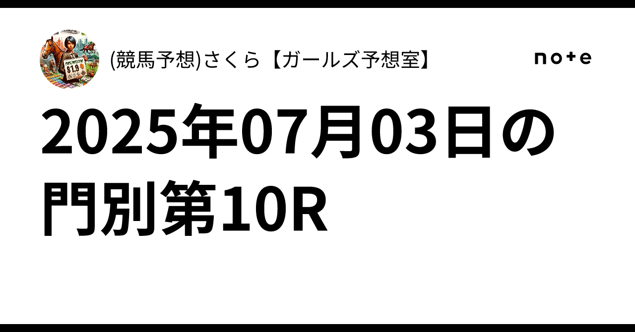 2025年07月03日の門別第10R｜みほの本気の穴馬券戦略🔥🐴