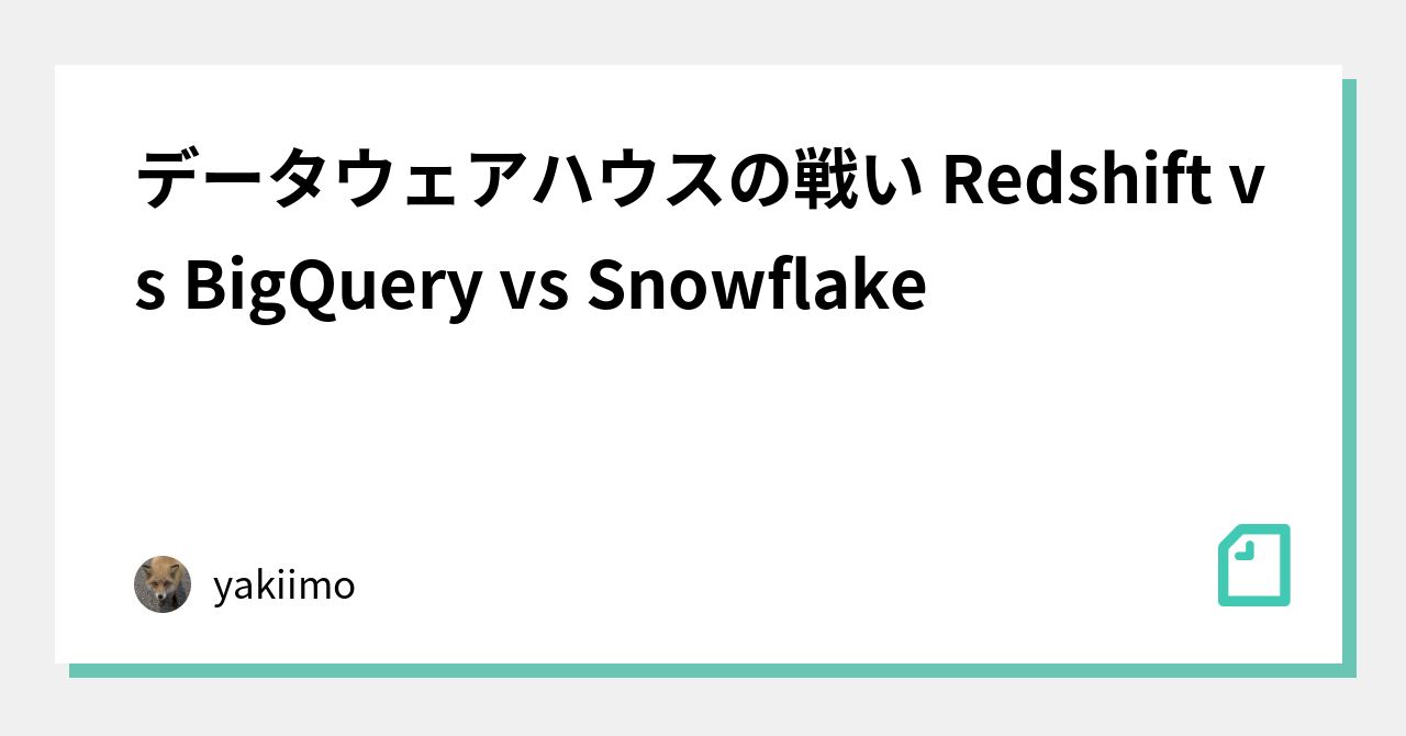 データウェアハウスの戦い Redshift vs BigQuery vs Snowflake｜kitakitune