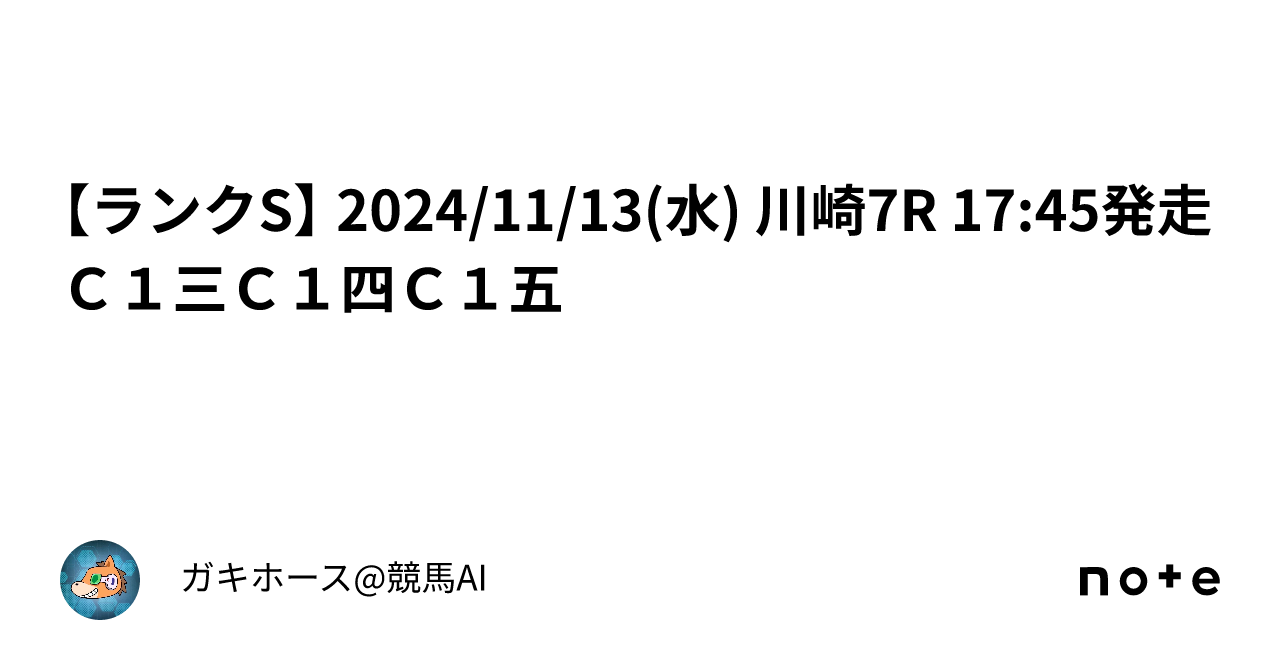 【ランクS】 2024/11/13(水) 川崎7R 17:45発走 C1三C1四C1五｜ガキホース@競馬AI