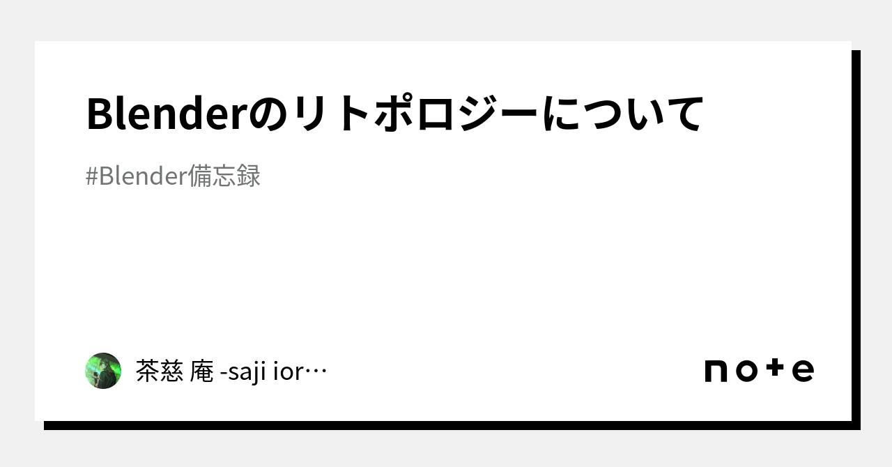 Blenderのリトポロジーについて｜茶慈 庵 -saji iori-
