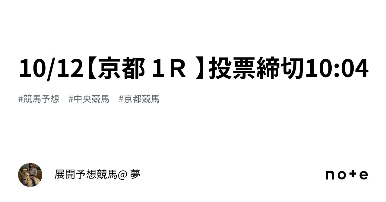 10/12【京都 1R 】投票締切10:04🏇｜🏇💐展開予想競馬@ 夢