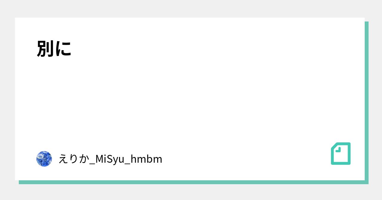 別に｜えりか_MiSyu_hmbm