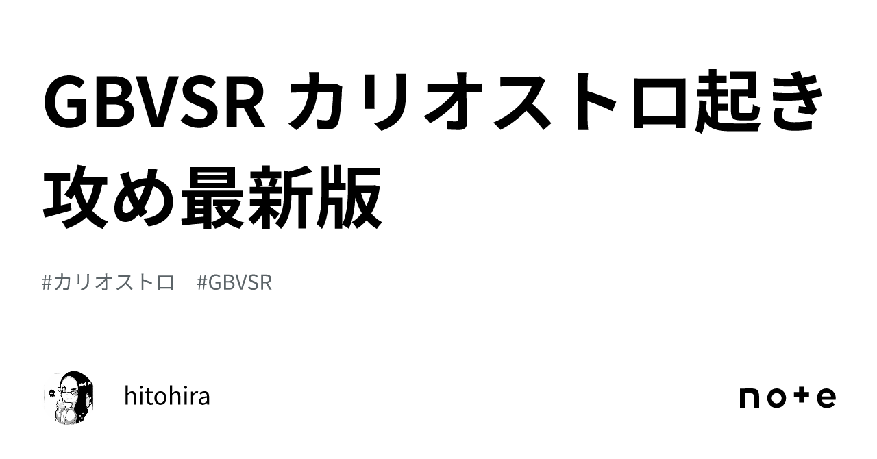 GBVSR カリオストロ起き攻め最新版｜hitohira