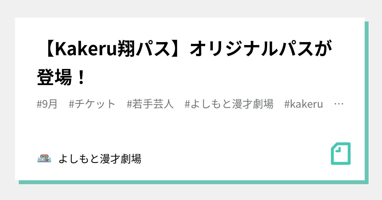 【Kakeru翔パス】オリジナルパスが登場！｜よしもと漫才劇場