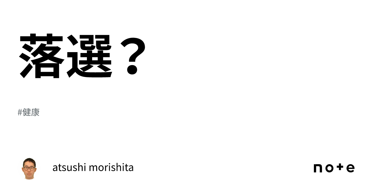 落選？｜atsushi morishita
