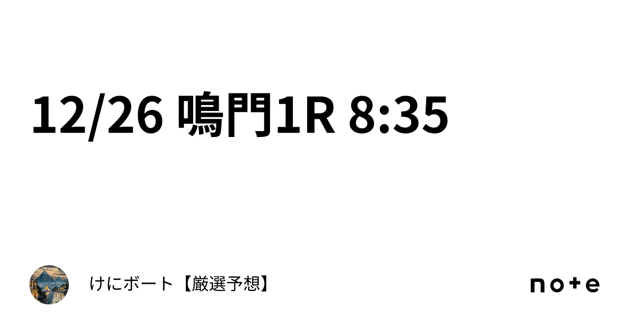 🔅12/26 鳴門1R 8:35 🔆｜けにボート【厳選予想🚤】