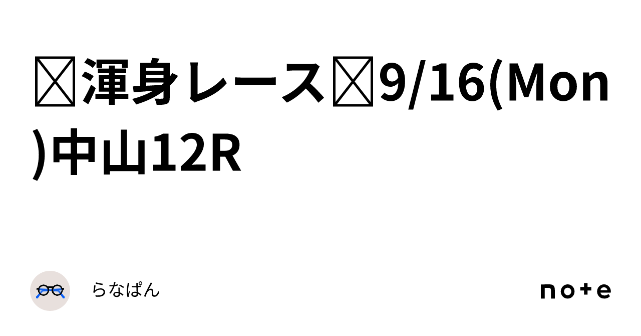 渾身レース 9/16(Mon)中山12R｜らなぱん