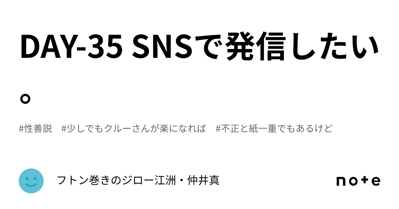 DAY-35 SNSで発信したい。｜フトン巻きのジロー江洲・仲井真