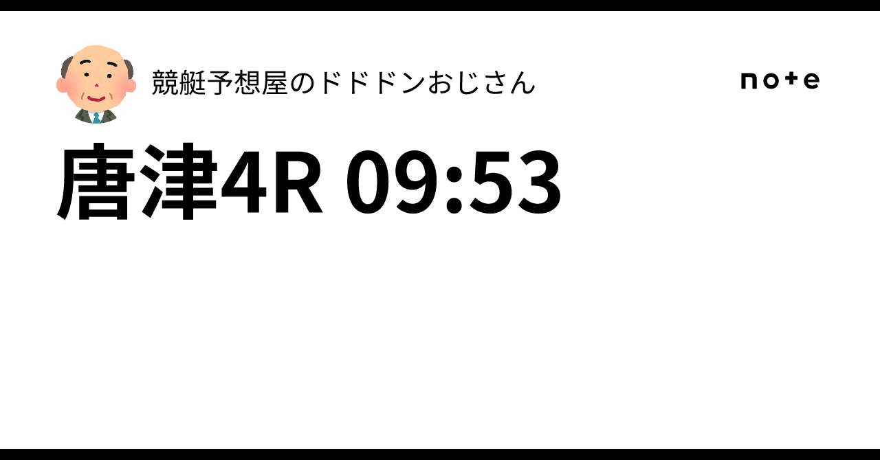 唐津4R 09:53｜競艇予想屋のドドドンおじさん