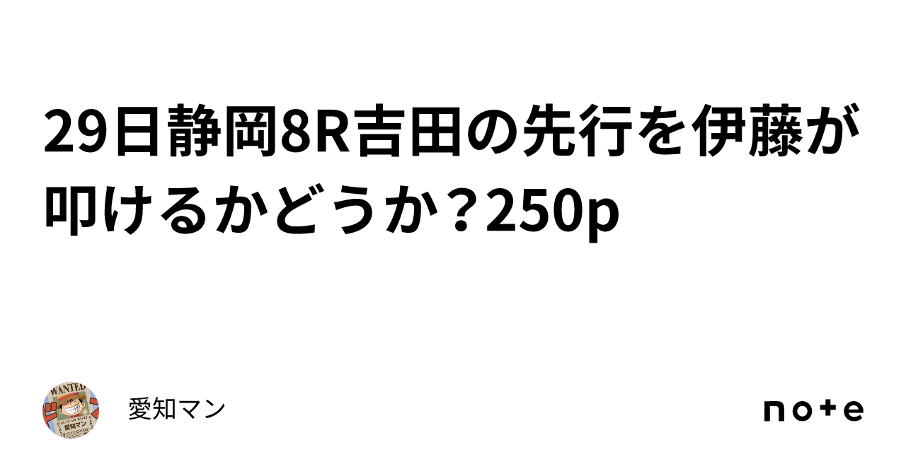 29日静岡8R吉田の先行を伊藤が叩けるかどうか？250p｜愛知マン