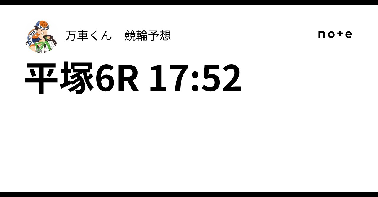 平塚6R 17:52｜万車くん 競輪予想