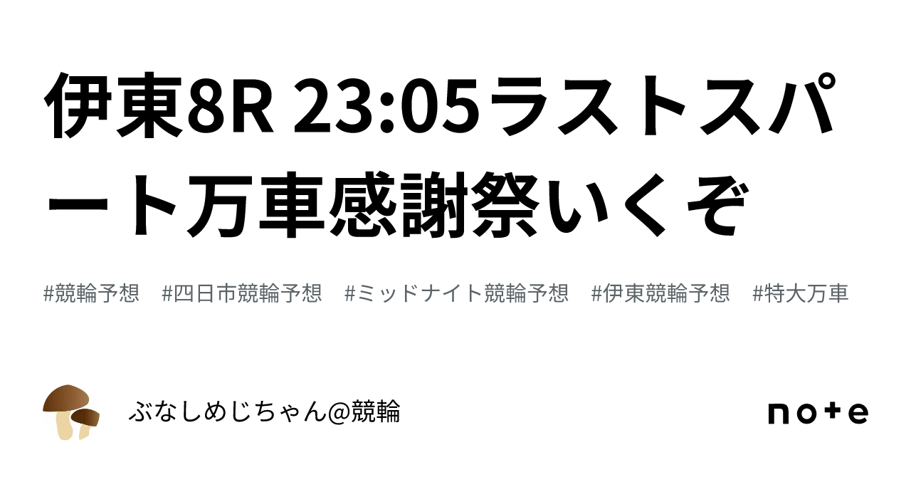 伊東8R 23:05⁉️🎉ラストスパート万車感謝祭いくぞ🎉⁉️｜ぶなしめじちゃん@競輪