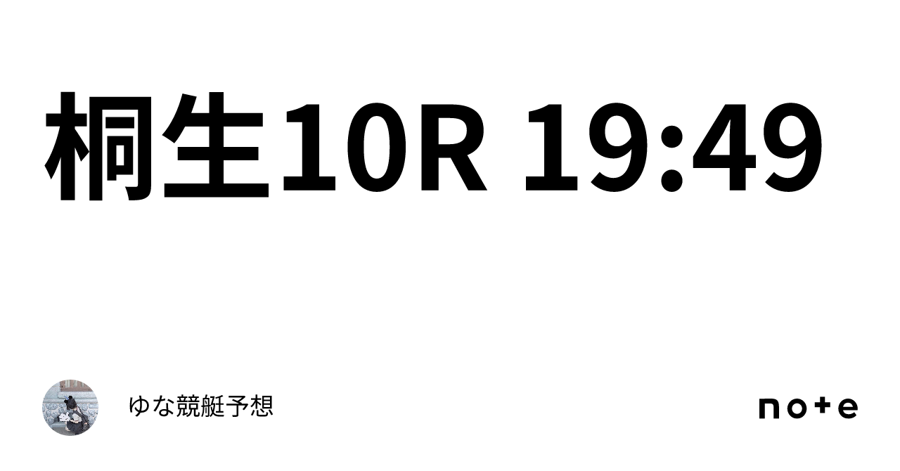 桐生10R 19:49｜ゆな🧸競艇予想🧸