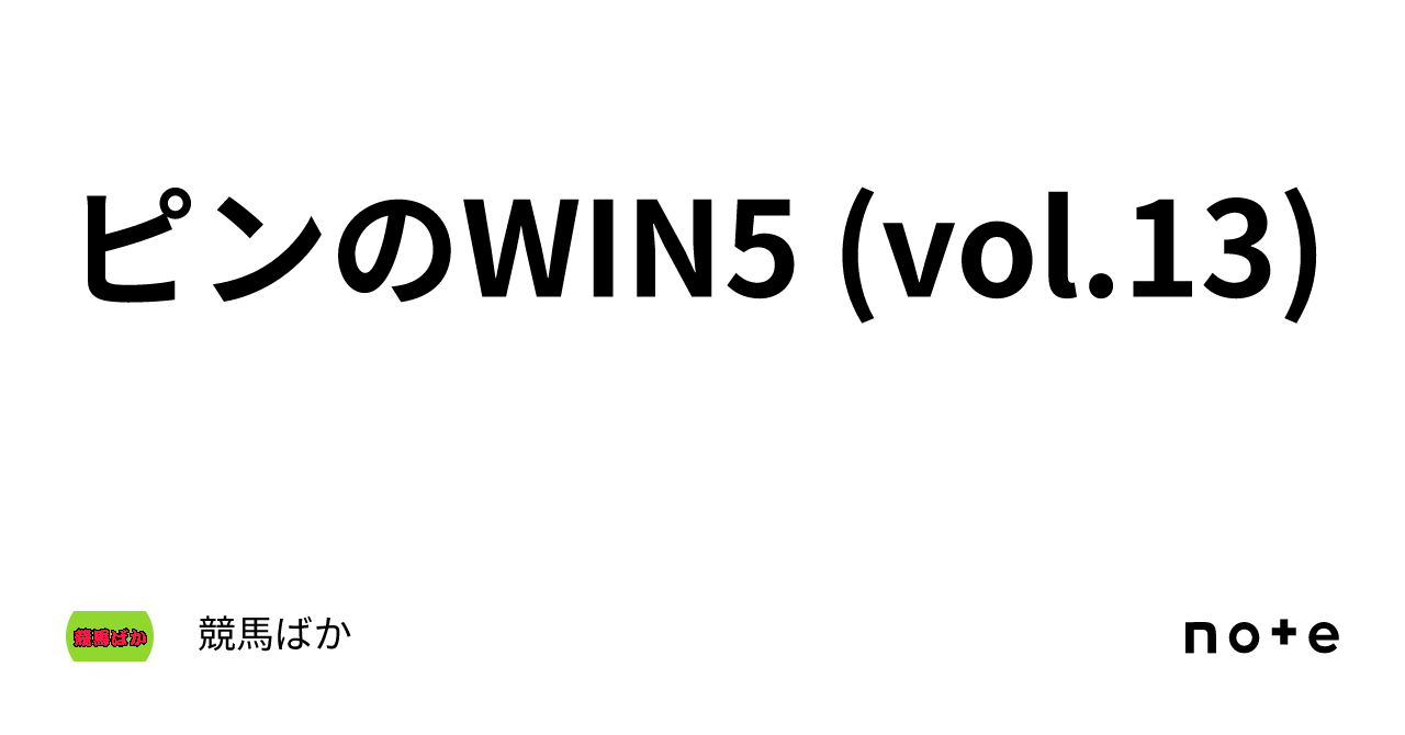 ピンのWIN5 (vol.13)｜競馬ばか