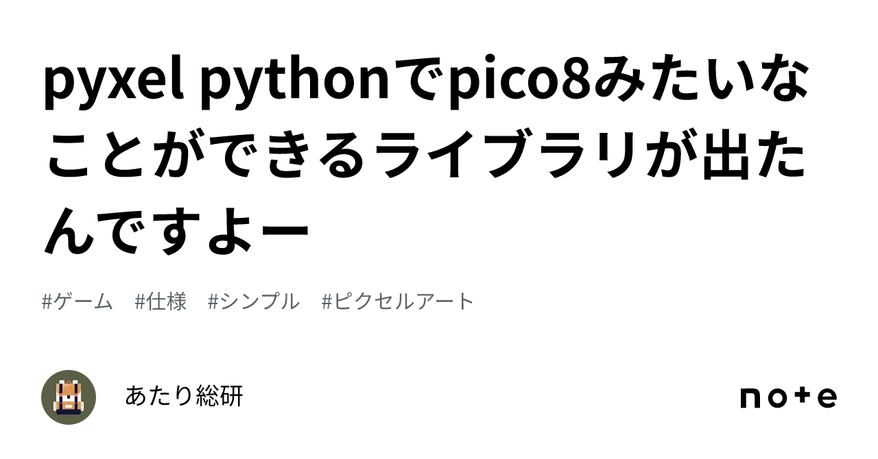 🐍pyxel pythonでpico8みたいなことができるライブラリが出たんですよー｜あたり総研