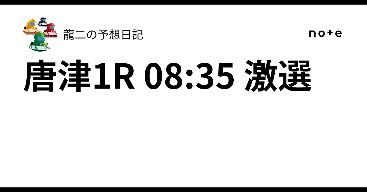 唐津1R 08:35 激選｜龍二の予想日記
