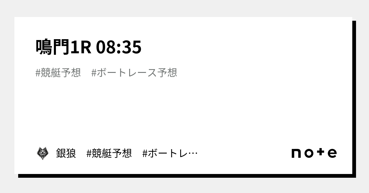 鳴門1R 08:35 ｜銀狼 #競艇予想 #ボートレース予想 #万舟