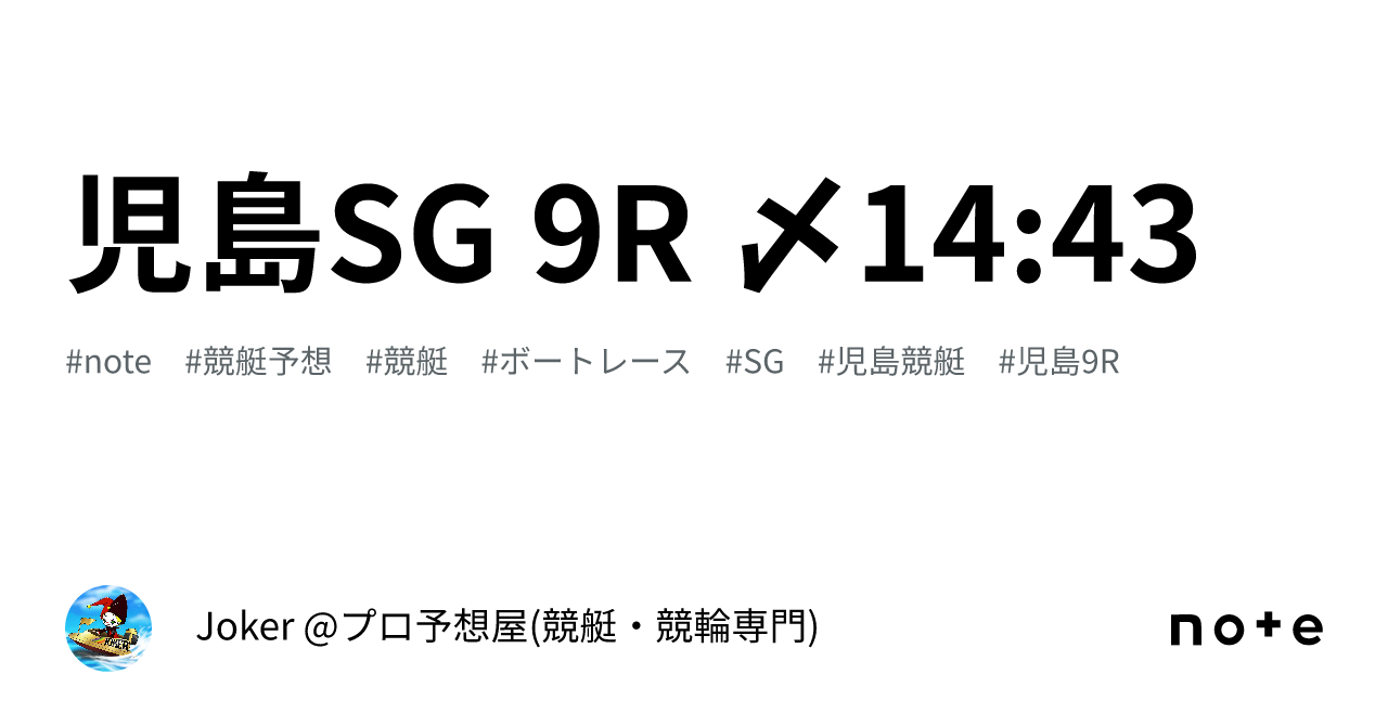 児島SG 9R 〆14:43｜Joker @プロ予想屋(競艇・競輪専門)