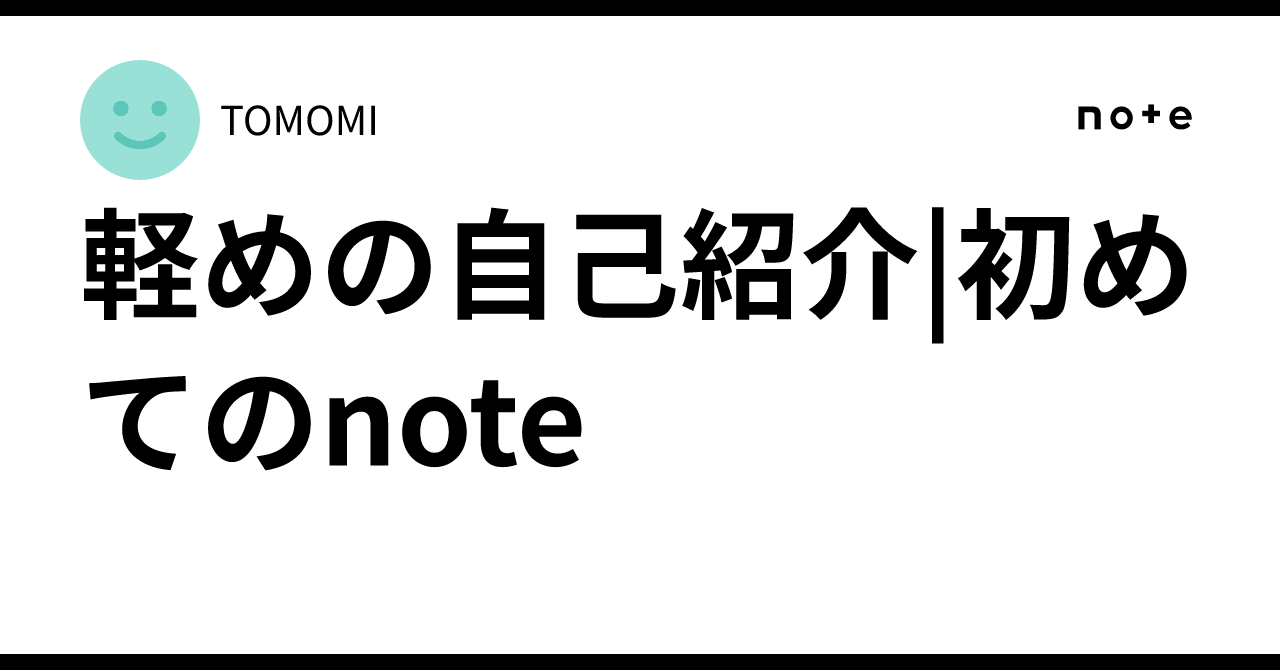 軽めの自己紹介|初めてのnote｜TOMOMI